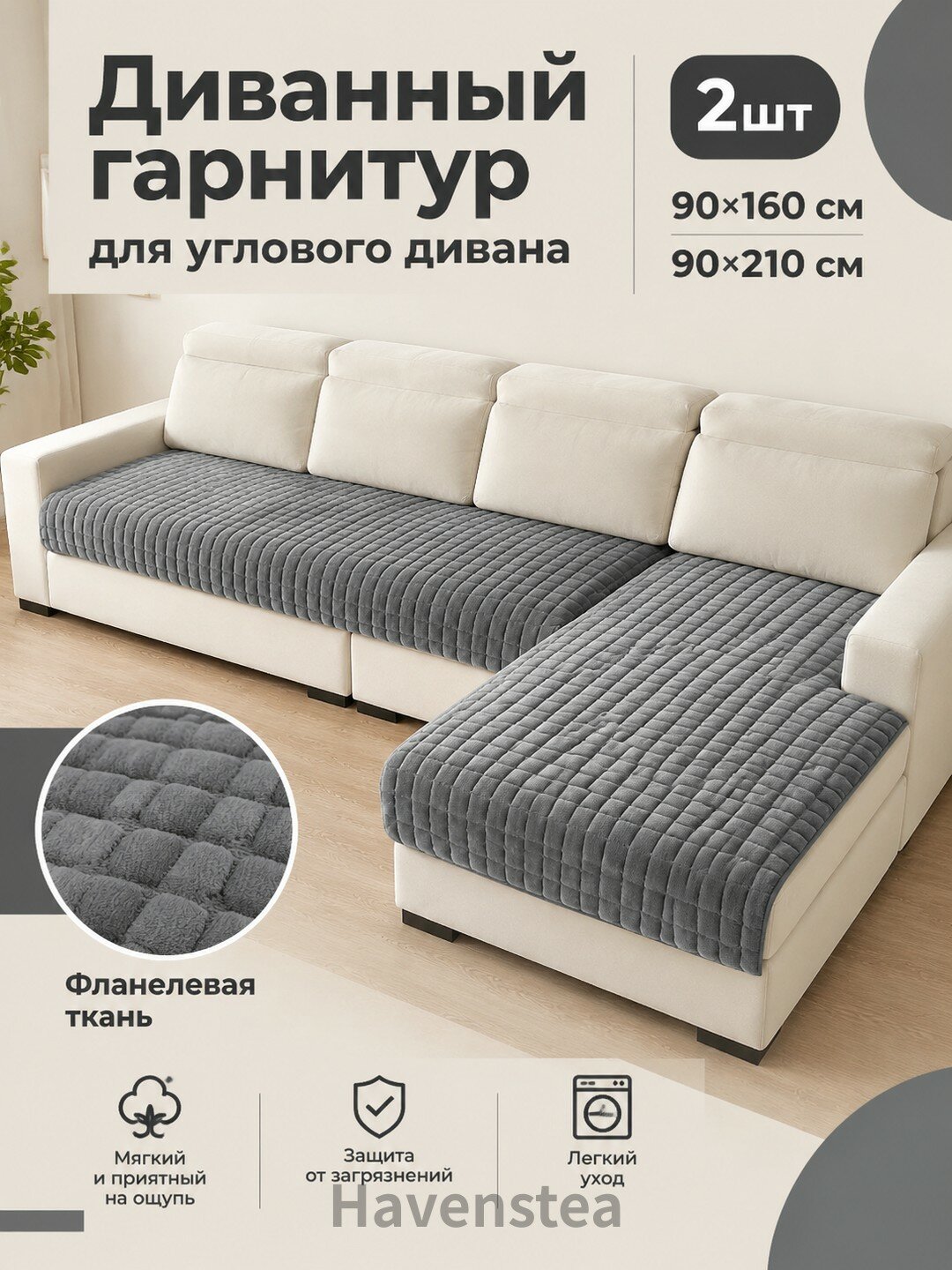 Диванный гарнитур для углового дивана,90х160 см+90х210 см,2шт.