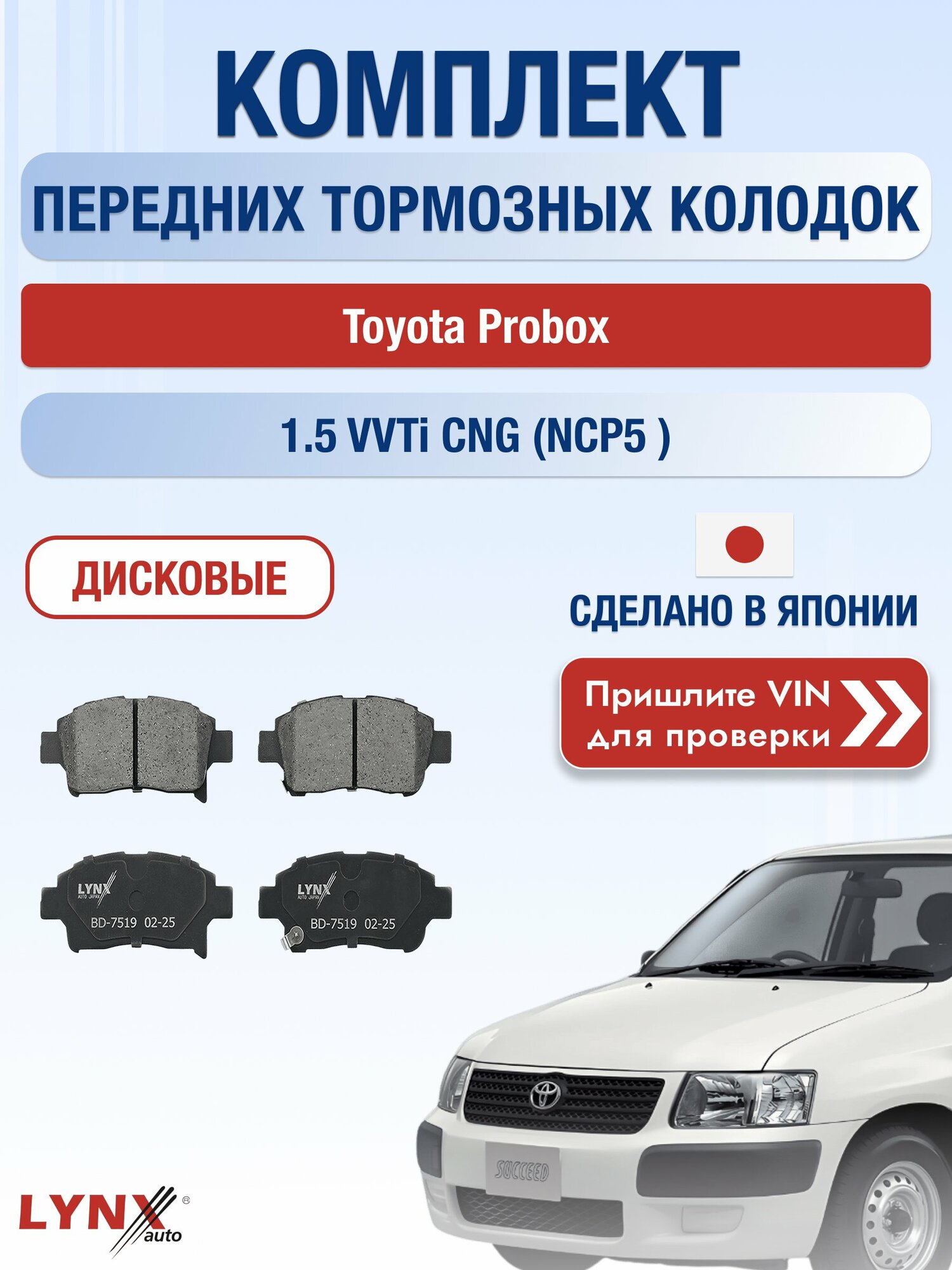 Комплект передних колодок на Toyota Probox 1.5 VVTi CNG (NCP5_) (1NZ-FNE) / 2002-2026 / Тойота Пробокс ВD-7519