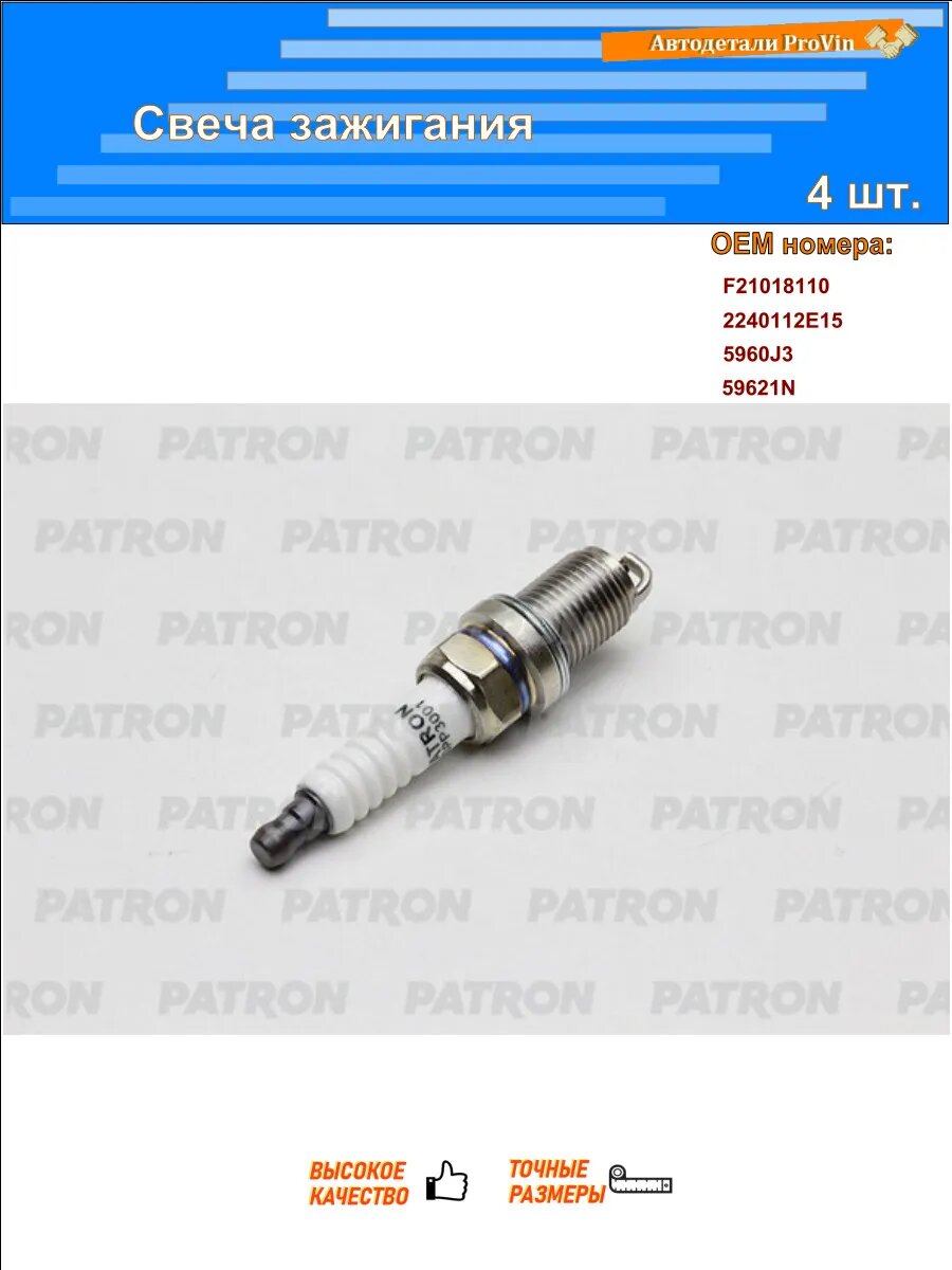 Свечи зажигания PATRON spp3001