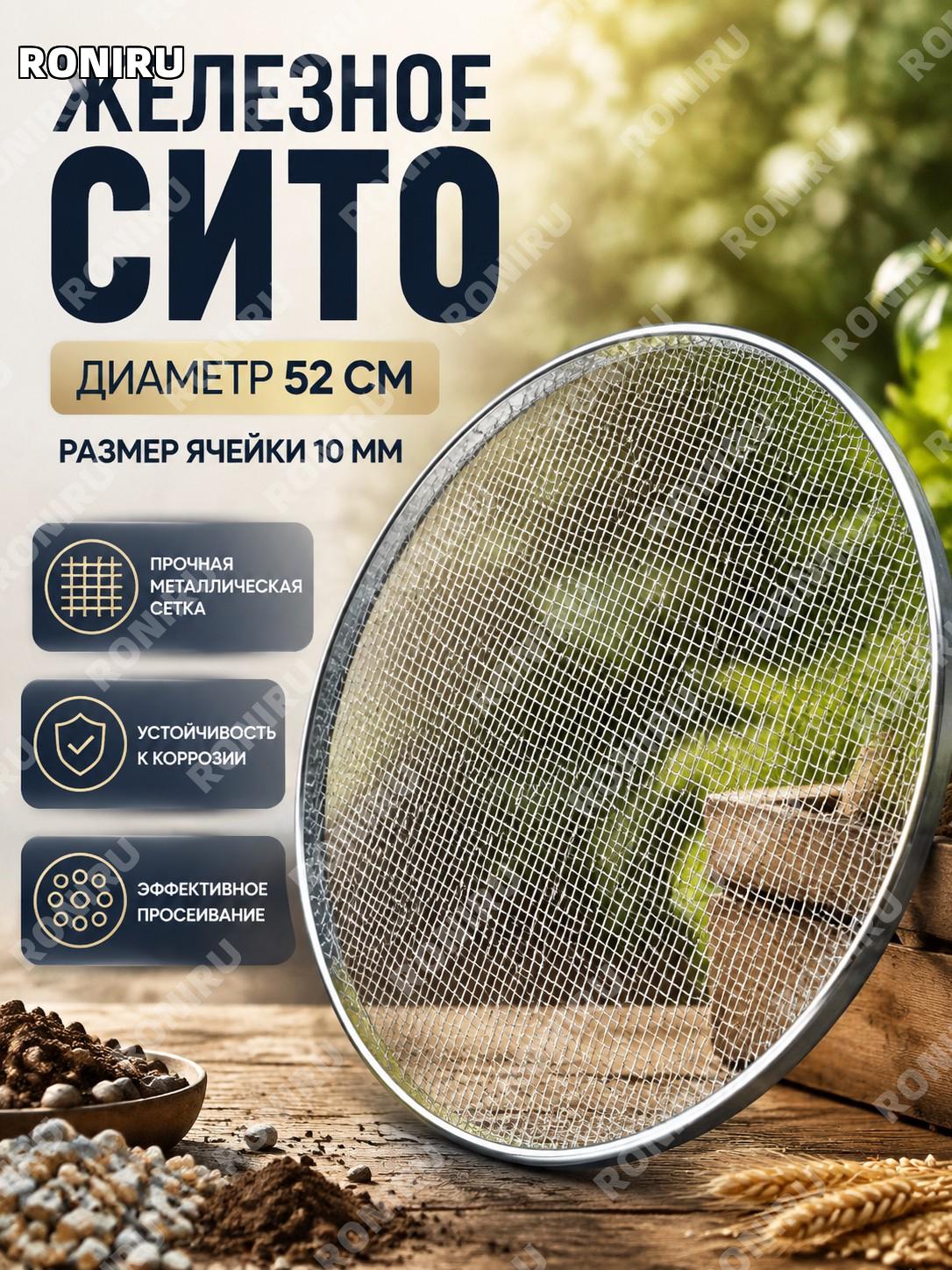 Железное сито 52 см с отверстиями 10 мм для песка, щебня, зерна, почвы и садовых работ фильтрации грунта и семян