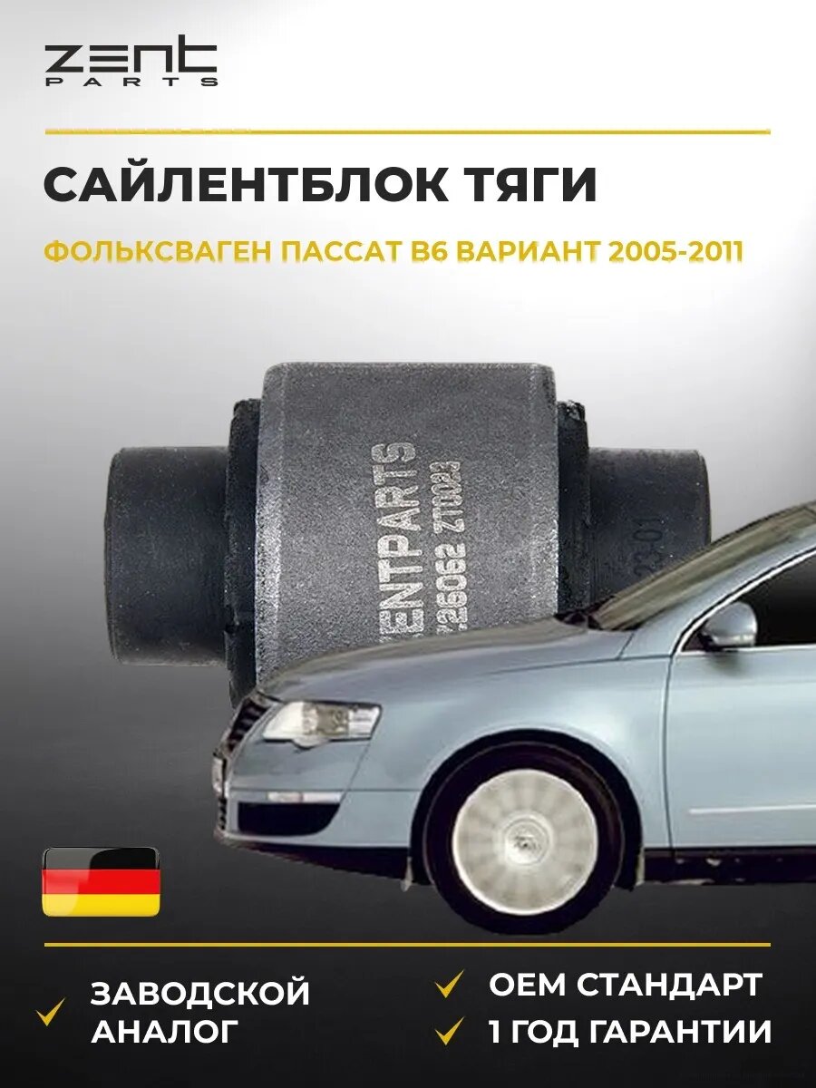 Сайлентблок задней поперечной тяги Zentparts Z26062 Фольксваген Пассат B6 Вариант VW Passat B6 Variant 2005-2011
