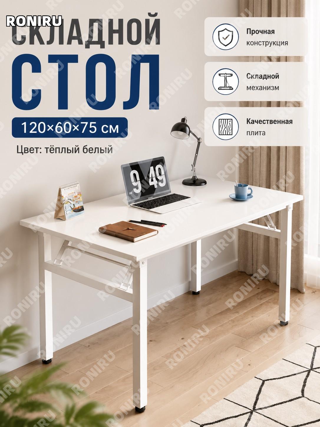 Стол складной 120×60×75 см, однослойный, тёплый белый, из искусственной плиты для дома, офиса, маникюра и занятий