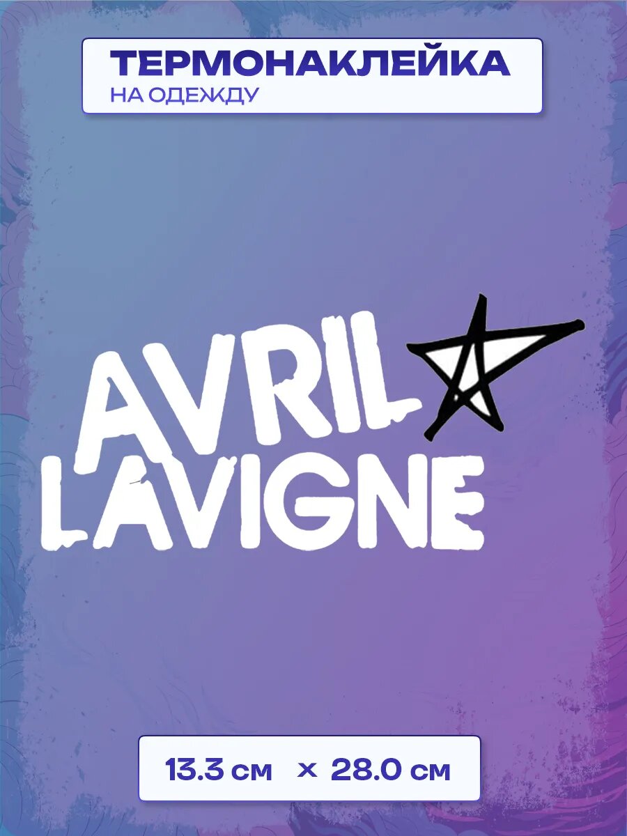 Термонаклейка avril lavigne
