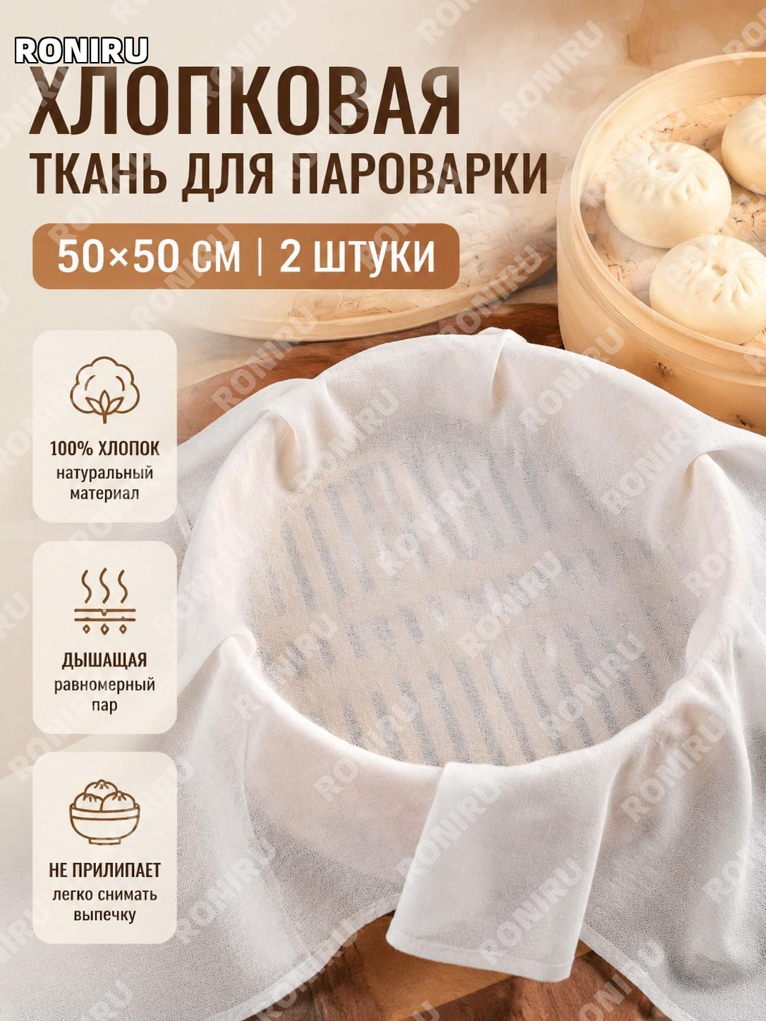 Полотно для пароварки 50×50 см, 2 шт, ткань для приготовления на пару, подкладка для булочек и теста для дома.
