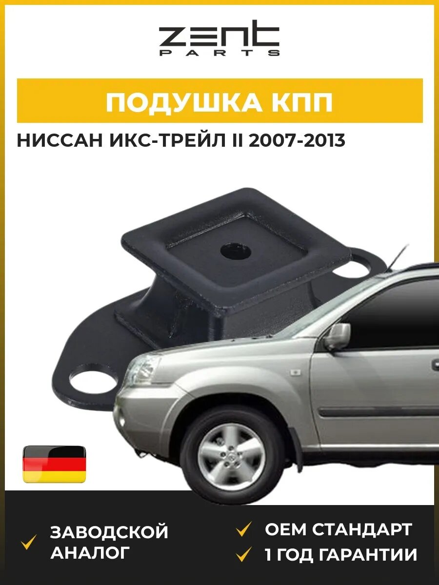 Подушка КПП Zentparts Z100241 Ниссан Икс-Трейл II Nissan X-Trail II T31 2007-2013