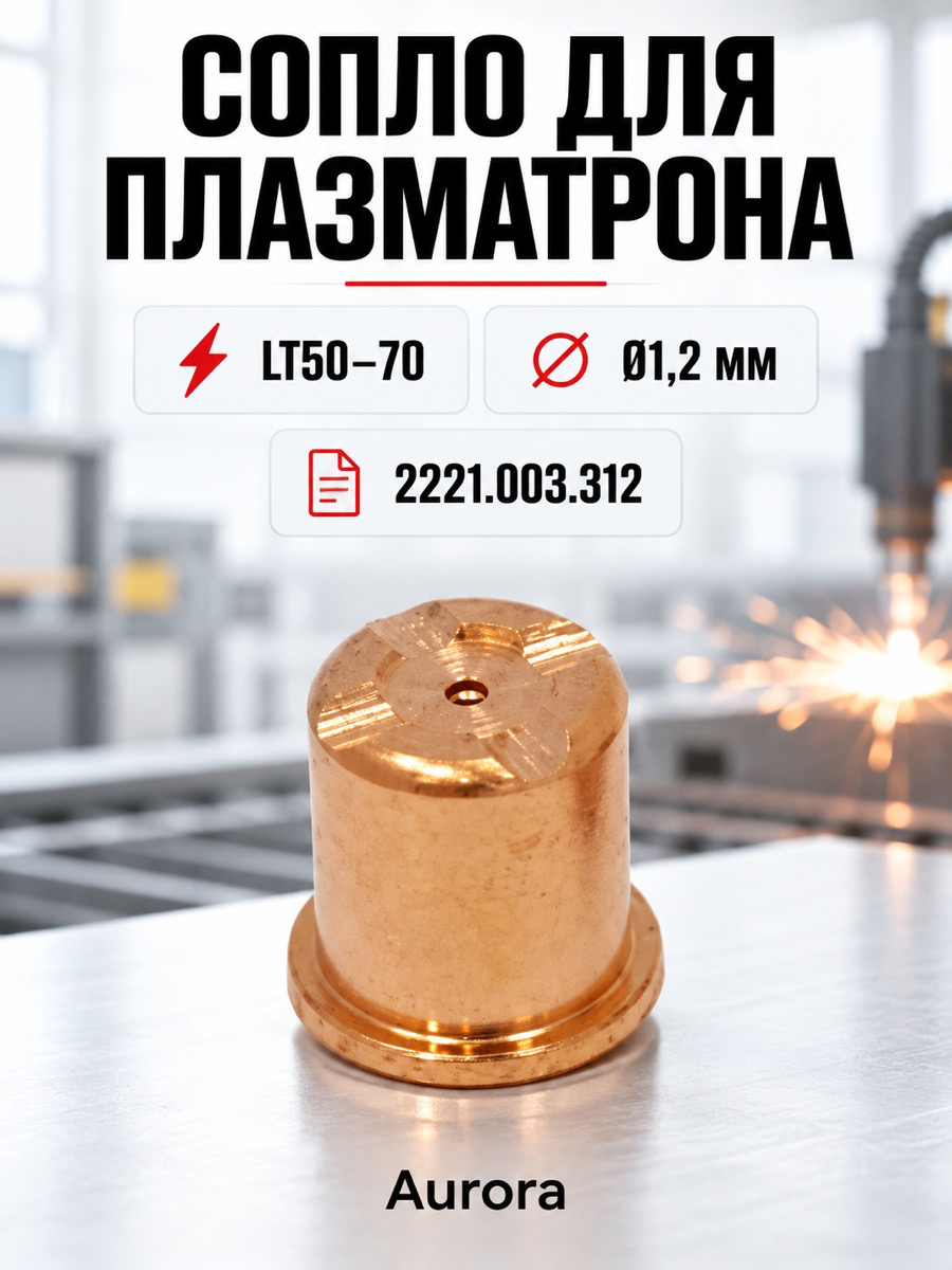 Сопло для плазматрона Aurora LT50-70, Ø1,2 мм