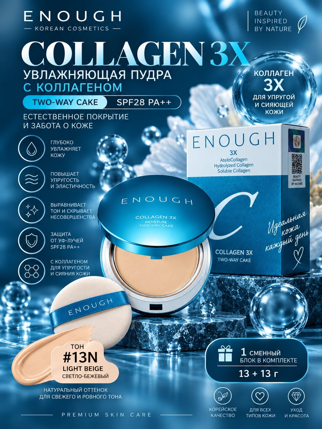 ENOUGH Увлажняющая пудра с коллагеном со сменным блоком 13+13г Collagen 3X Moisture Two-way Cake SPF28 PA++ тон 13N
