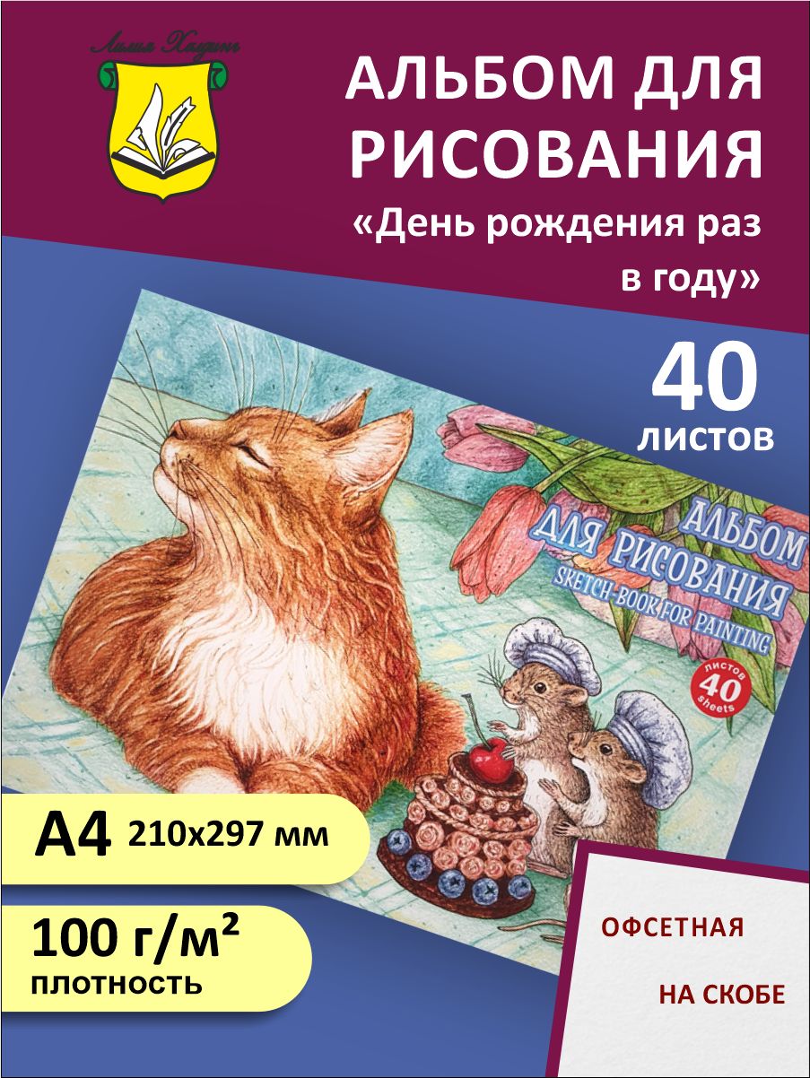 Альбом для рисования "День рождения раз в году", А4, 100г/м2, 40 листов