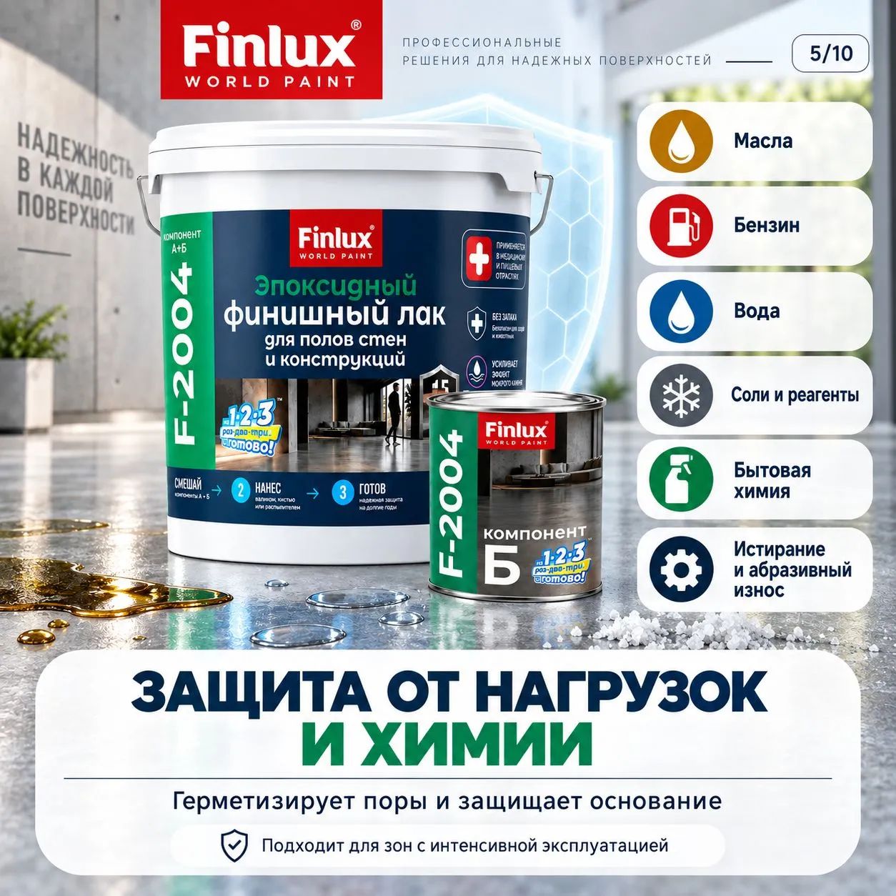 Эпоксидный лак Finlux F-2004 Diamond запечатывающий двухкомпонентный 10 кв. м.