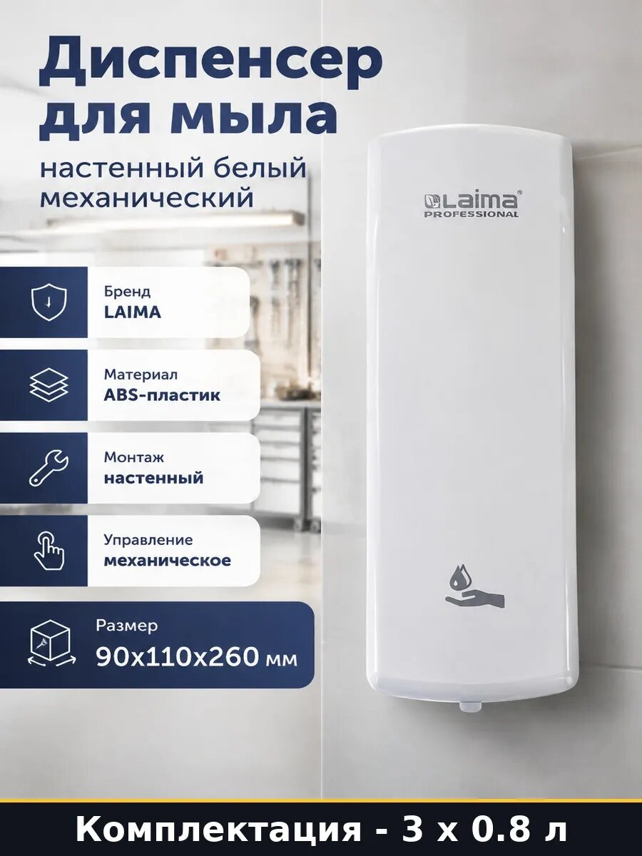 Дозатор для мыла белый глянцевый 2.4 л объем набора, настенный диспенсер 800 мл, механический наливной пластиковый, 3 шт