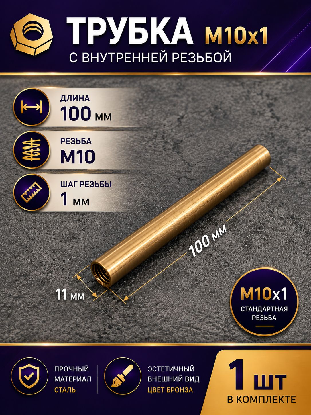 Трубка резьбовая М10 с внутренней резьбой M10x1 мм для люстр, настольных ламп, светильников в стиле лофт стальная цвет бронза, 100 мм, 1 шт