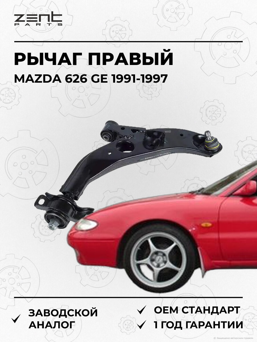 Рычаг нижний правый ZENTPARTS Z24572 Мазда Mazda 1991-1997