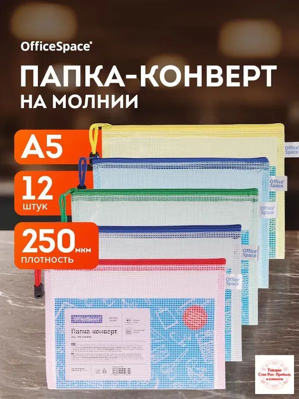 Папка-конверт A5, 12 шт