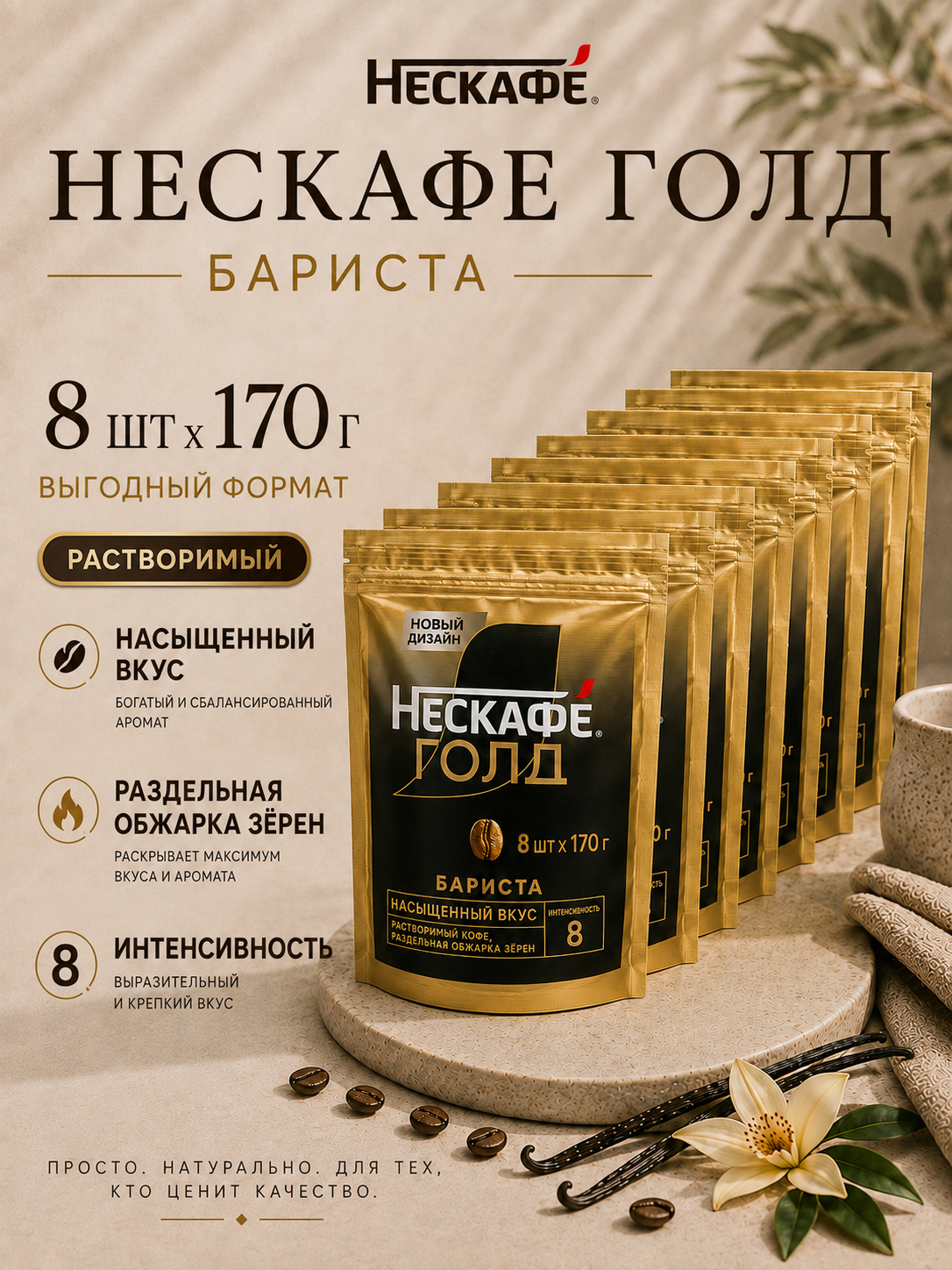 Кофе "Нескафе Голд Бариста" растворимый, мягкая упаковка, 170г 8 шт