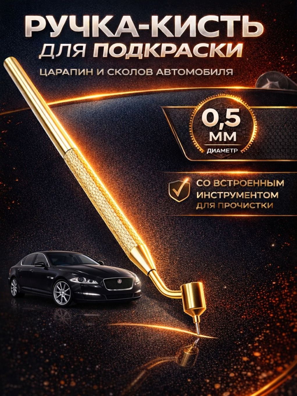 Ручка кисть для подкраски царапин и сколов ЛКП кузова автомобиля