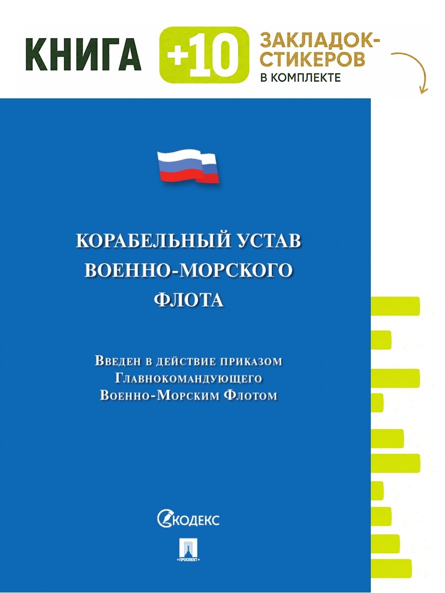 Корабельный устав Военно. Комплект: книга + 10 закладок-стикеров