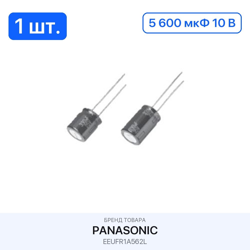 Конденсатор электролитический EEUFR1A562L 5 600 мкФ 10 В Panasonic