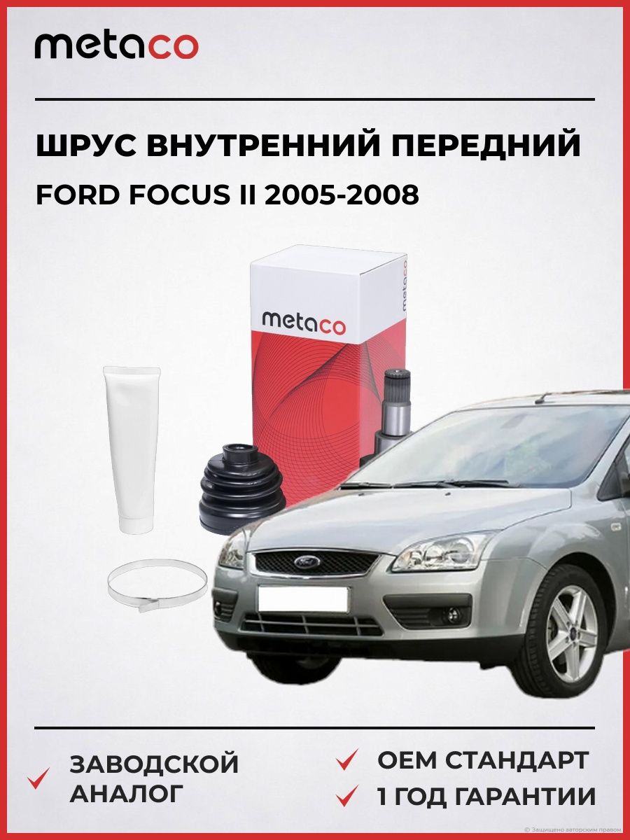 ШРУС внутренний передний METACO 5730168 Форд Фокус II Ford Focus II 2005-2008
