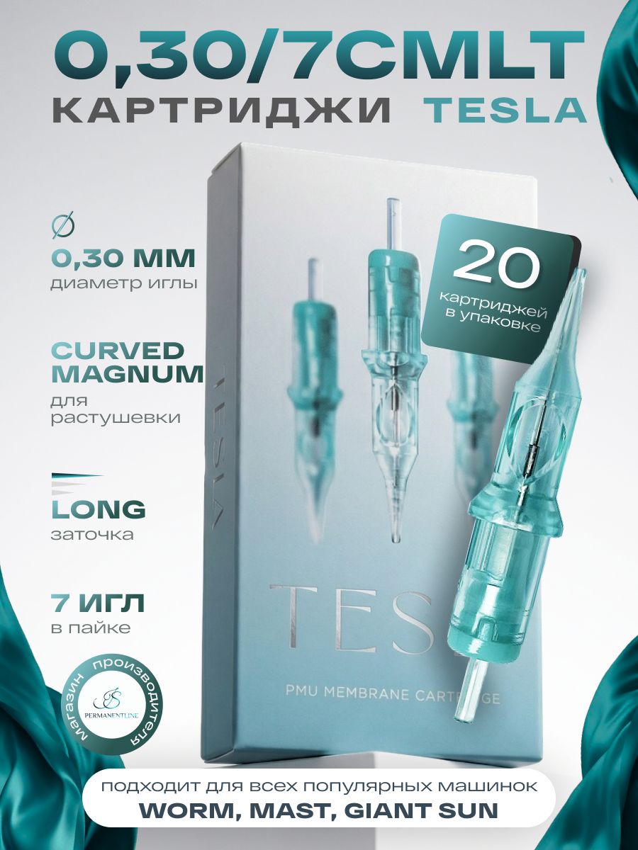 Картриджи TESLA для тату и перманентного макияжа, татуажа 0,30/7 CMLT 20 шт/уп
