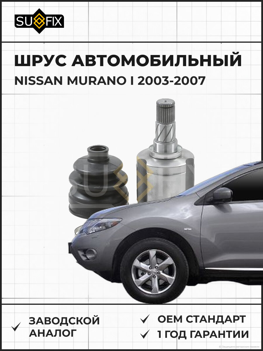 ШРУС автомобильный SUFIX ST1557 Ниссан Мурано I NISSAN MURANO I 2003-2007