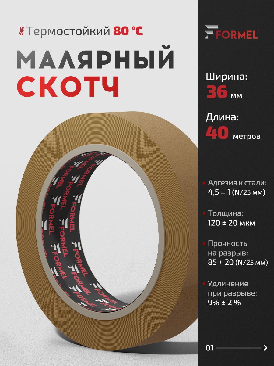 Скотч малярный для авто 36мм*40м бумажный термостойкий 80С коричневый 1 шт швейцарская бумага, клейкая лента для покраски авто, ремонта, малярная лента без следов FORMEL