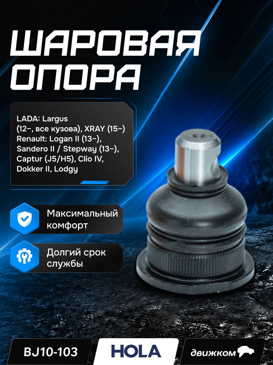 Опора шаровая для ВАЗ LADA Largus, X RAY/RENAULT (14 . г; боковая проточка) с кольцом