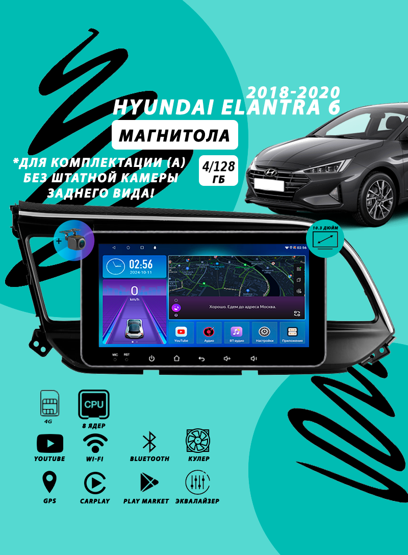 Магнитола Hyundai Elantra 6 (2018-2020) 4Гб+128Гб/8 ядер/QLED/DSP/Wi-Fi/Bluetooth/штатная магнитола