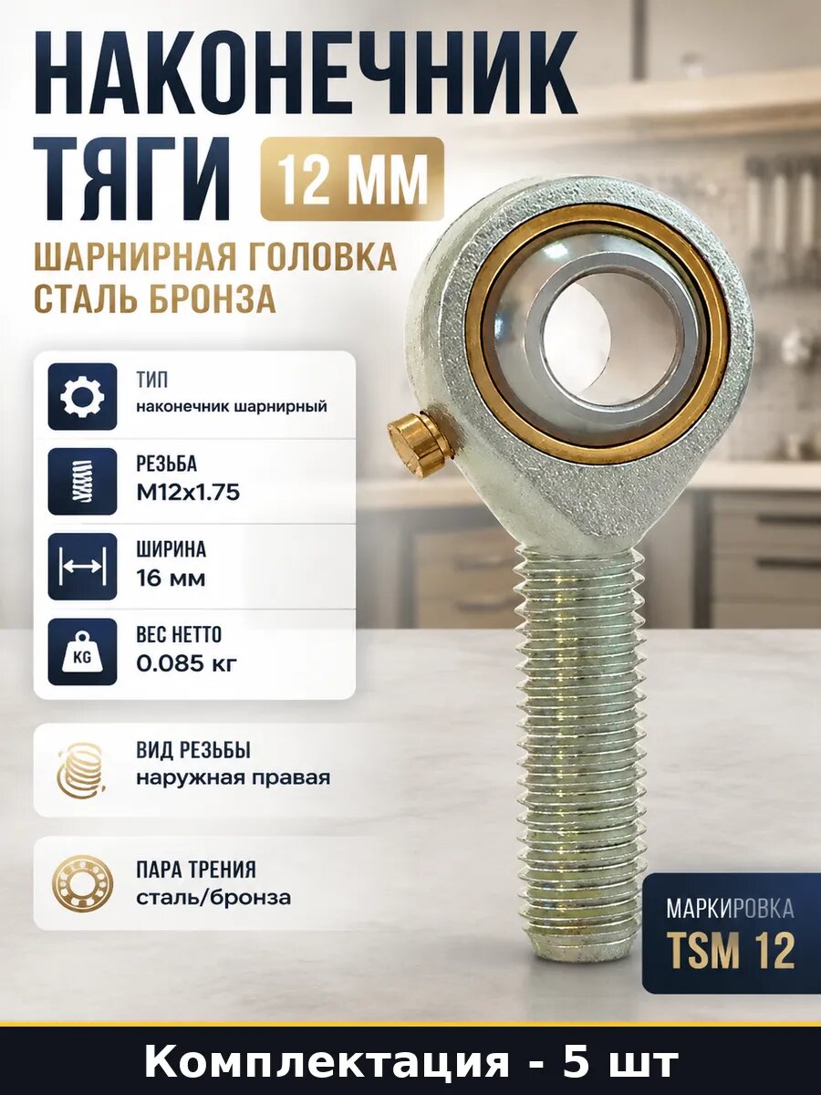 Наконечник шарнирный 12 мм внутренний 26 мм наружный 5 шт