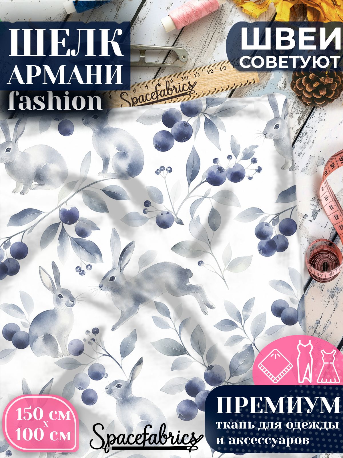 Ткань для шитья шелк Армани, искусственный шелк для костюмов, платьев, юбок с принтом Зайцы