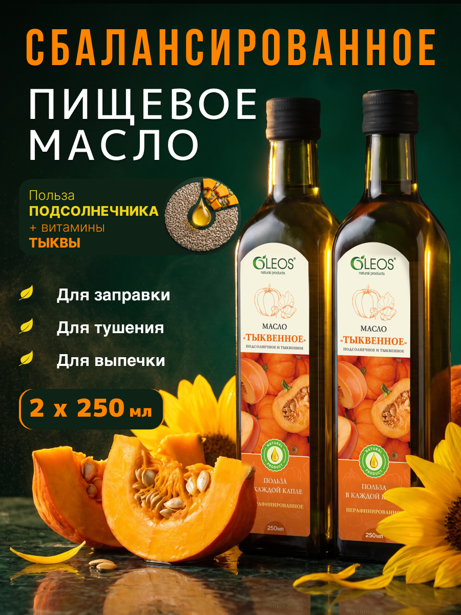 Тыквенное масло с подсолнечным холодного отжима нерафинированное 2*250 мл
