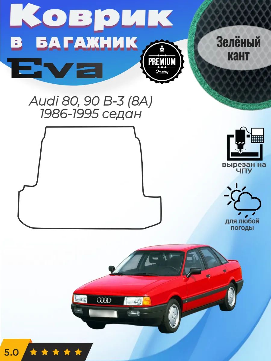EVA коврик в багажник Audi 80, 90 B-3 8A седан Ауди Б3
