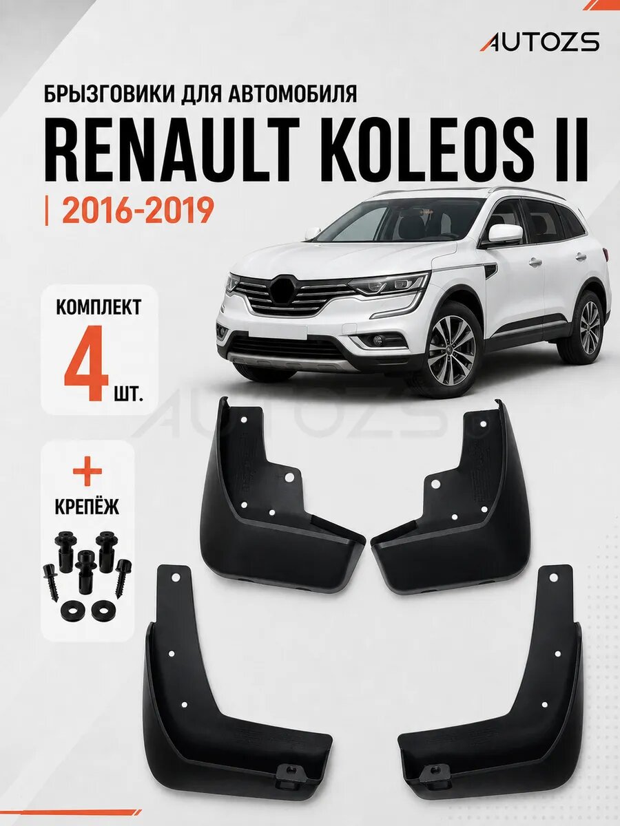 Брызговики для Renault Koleos 2016-2019/ Рено Колеос 2016-2019