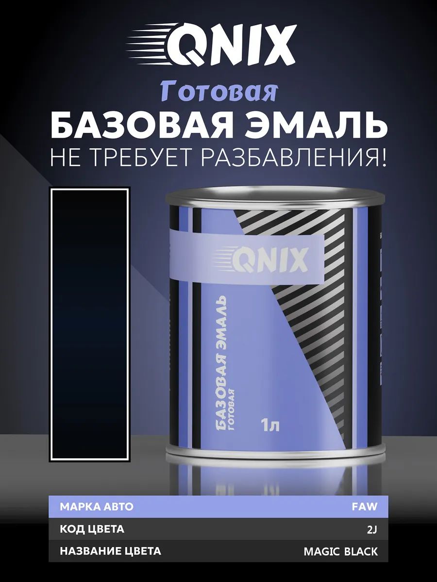 Краска автомобильная. FAW 2J MAGIC BLACK 1 л. Не требует разбавителя.
