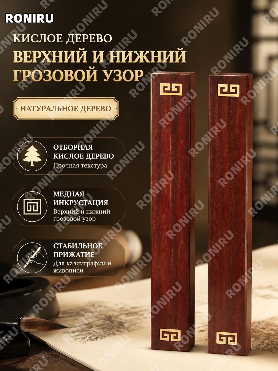 镇尺 酸枝木上下雷纹 — настольный пресс для бумаги для каллиграфии и живописи, китайский аксессуар для письма и творчества