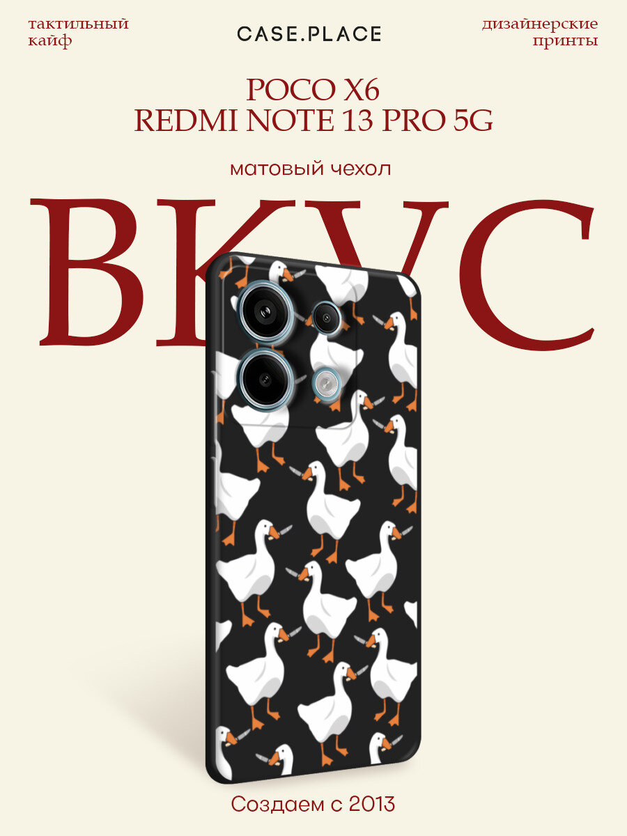 Черный матовый чехол на Xiaomi Poco X6 / Поко Х6 с принтом Мемные гуси