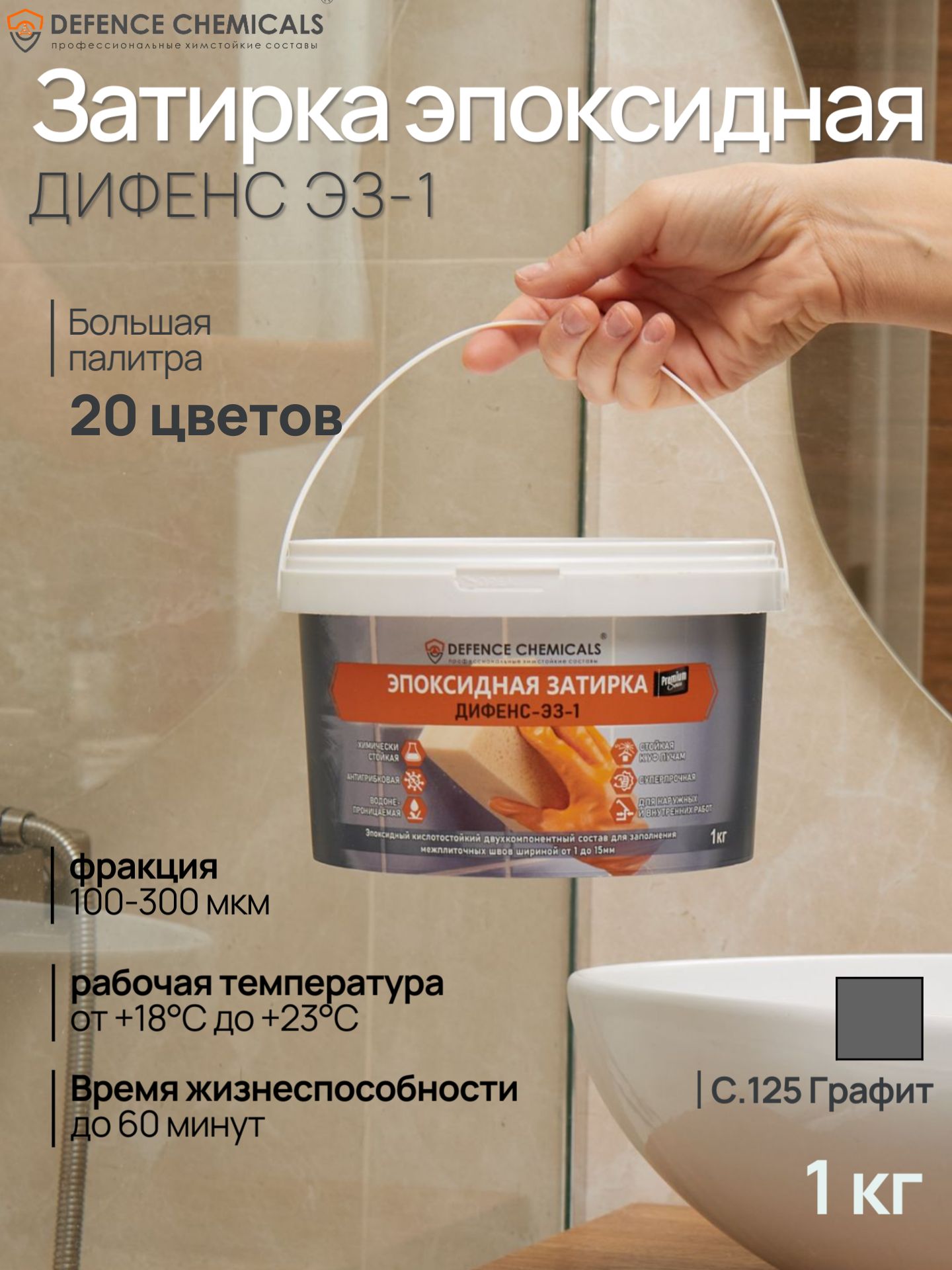 Затирка эпоксидная DEFENCE CHEMICALS C.125 (графит) 1 кг