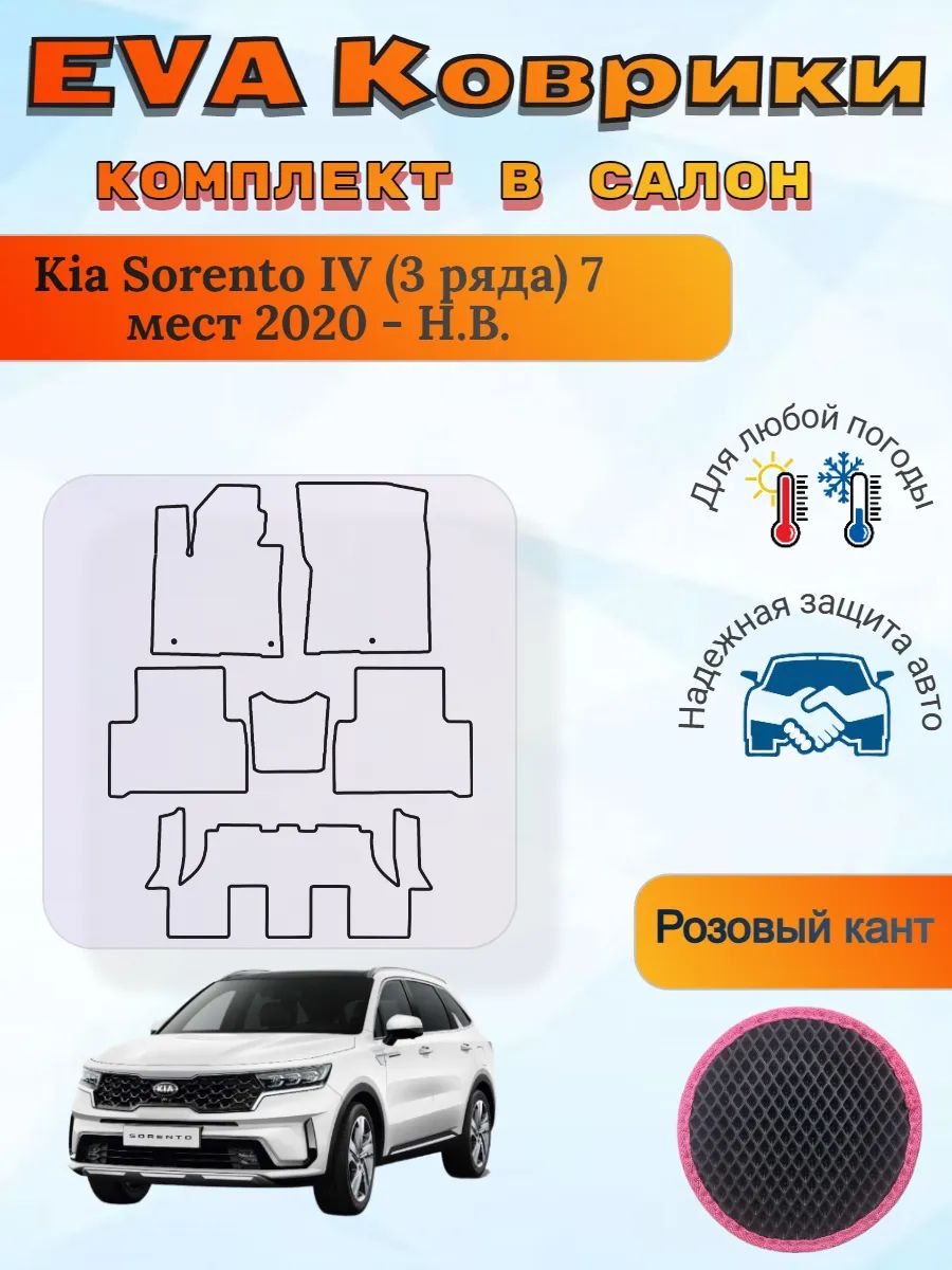 EVA коврики Kia Sorento IV 7 мест 2020 - Н. В. Киа Соренто 4
