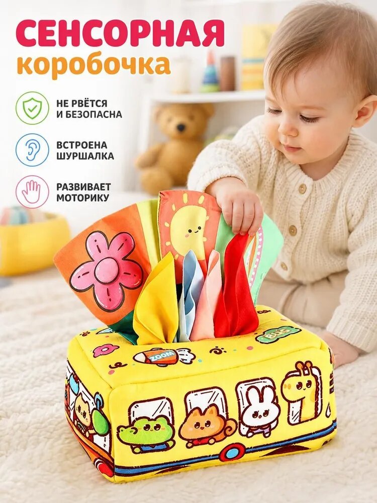 Детская игрушка салфетница коробка с платками развивающая для малышей монтессори тактильная с шуршалками