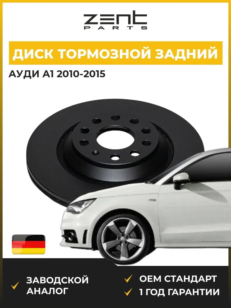 Диск тормозной задний Zentparts Z06602 Ауди A1 Audi A1 2010-2015