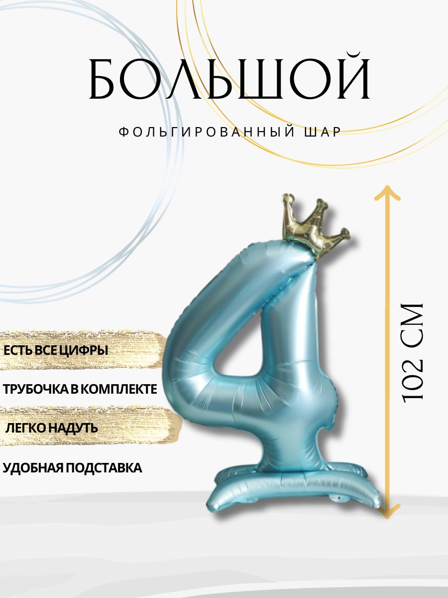 Шар фольгированный цифра 4 голубой на подставке 102 сантиметра, украшение на день рождения.