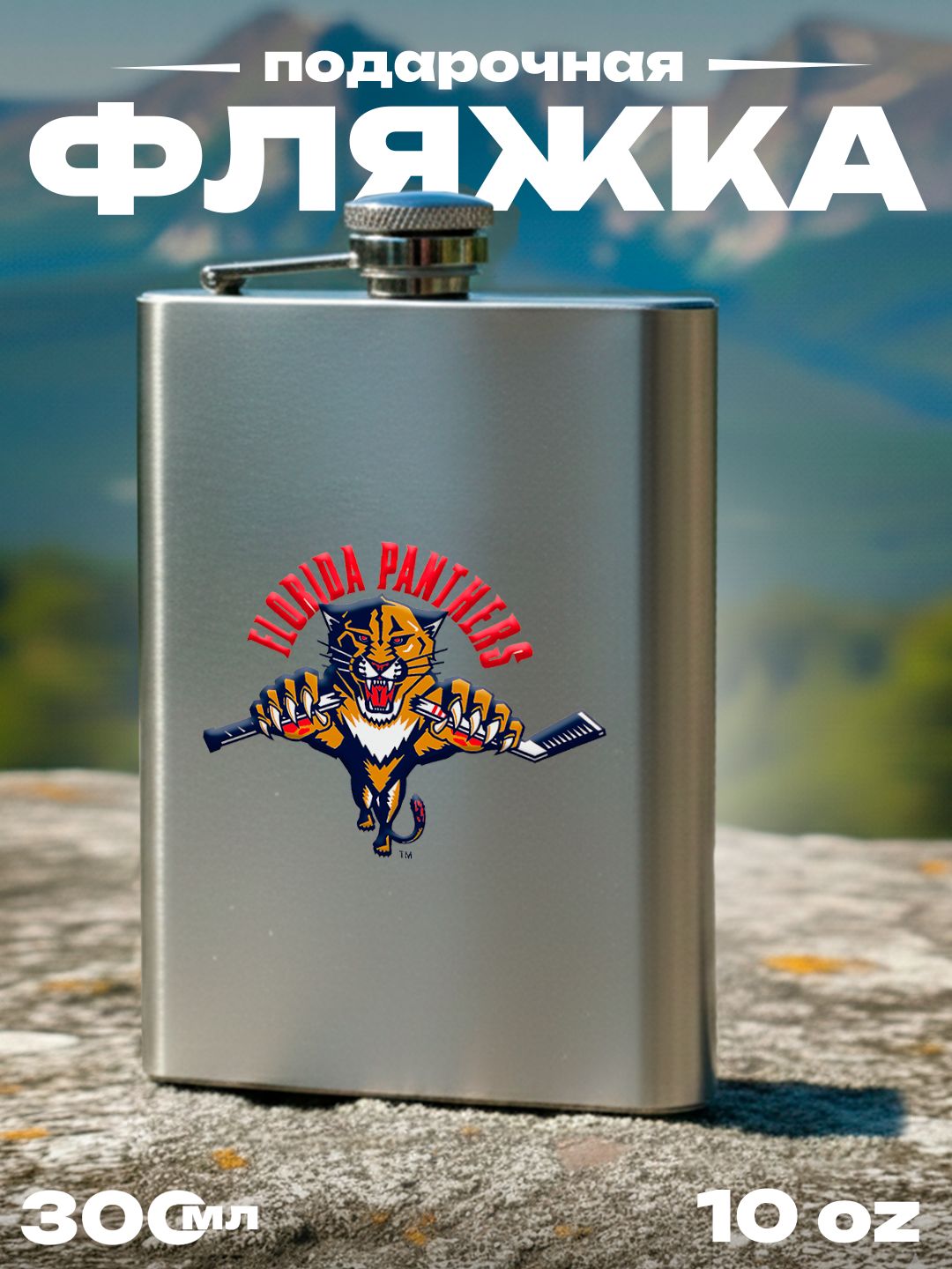 Фляжка клуб НХЛ Флорида Пантерз , 300 мл, подарочная, армейская, 10 oz, нержавеющая сталь, серебристая