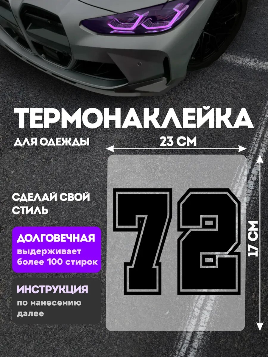 Термонаклейка на одежду взрослая цифры 72