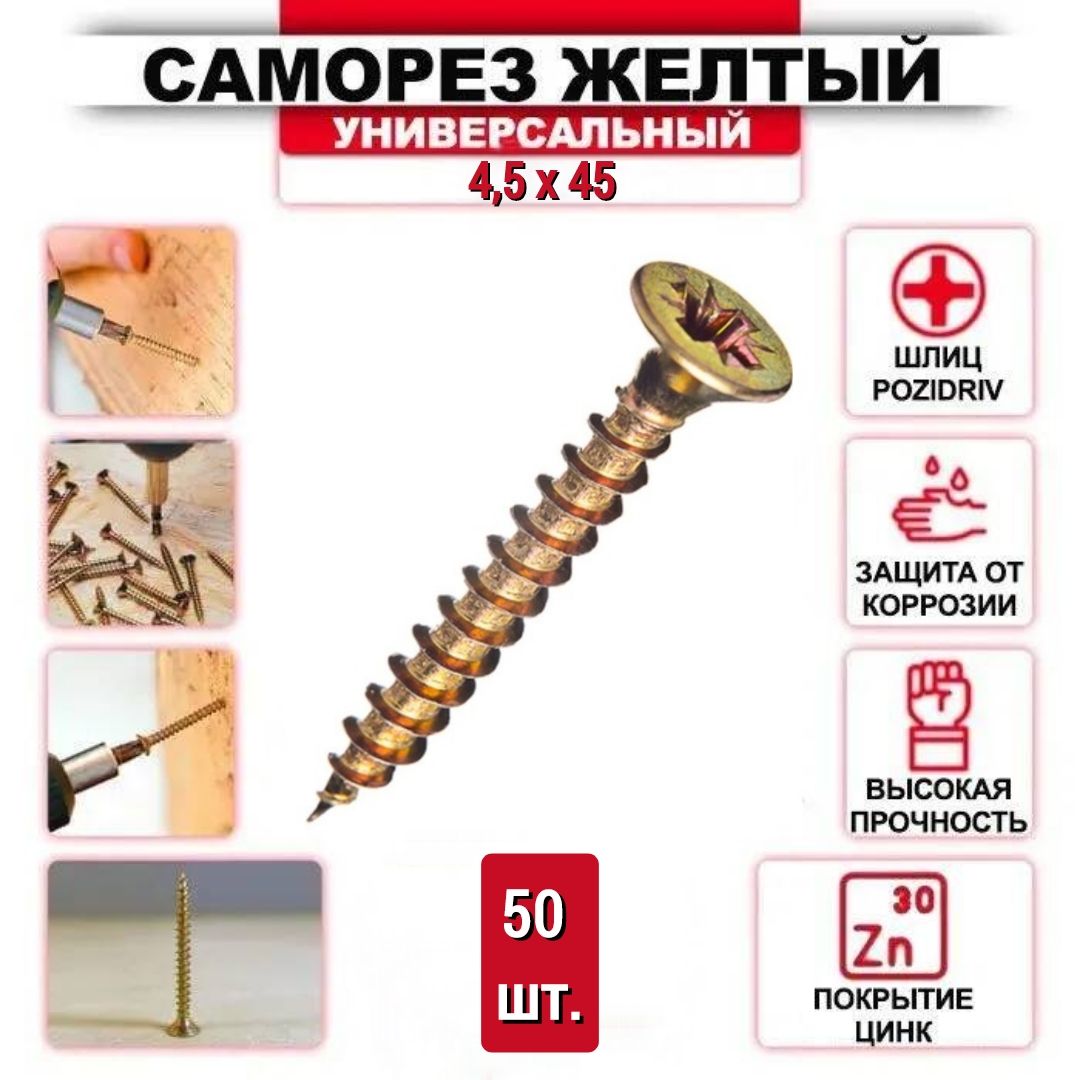 Саморез желтый цинк 4,5 x 45 мм, 50 шт.