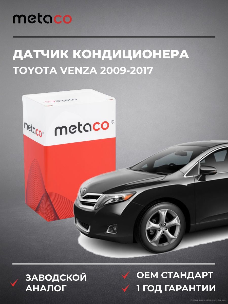 Датчик кондиционера METACO 6350011 Тойота Венза Toyota Venza 2009-2017