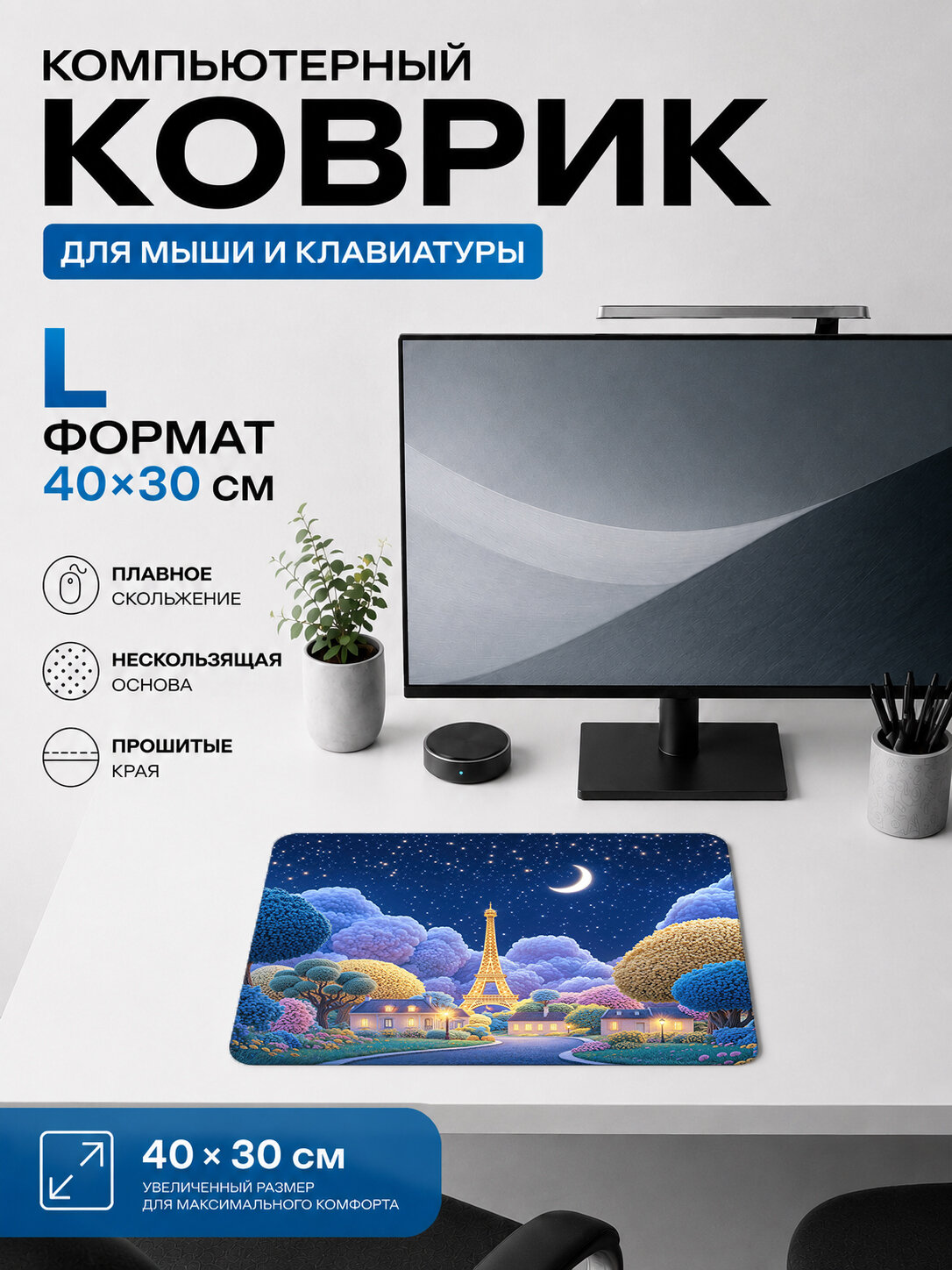 Игровой коврик для мыши сказочный Париж, большой коврик на стол 40х30 см L