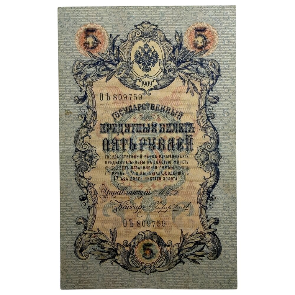 Российская империя 5 рублей 1909 г. (1917 г.) (Подпись Шипов, Чихиржин) (Серия ОЪ)