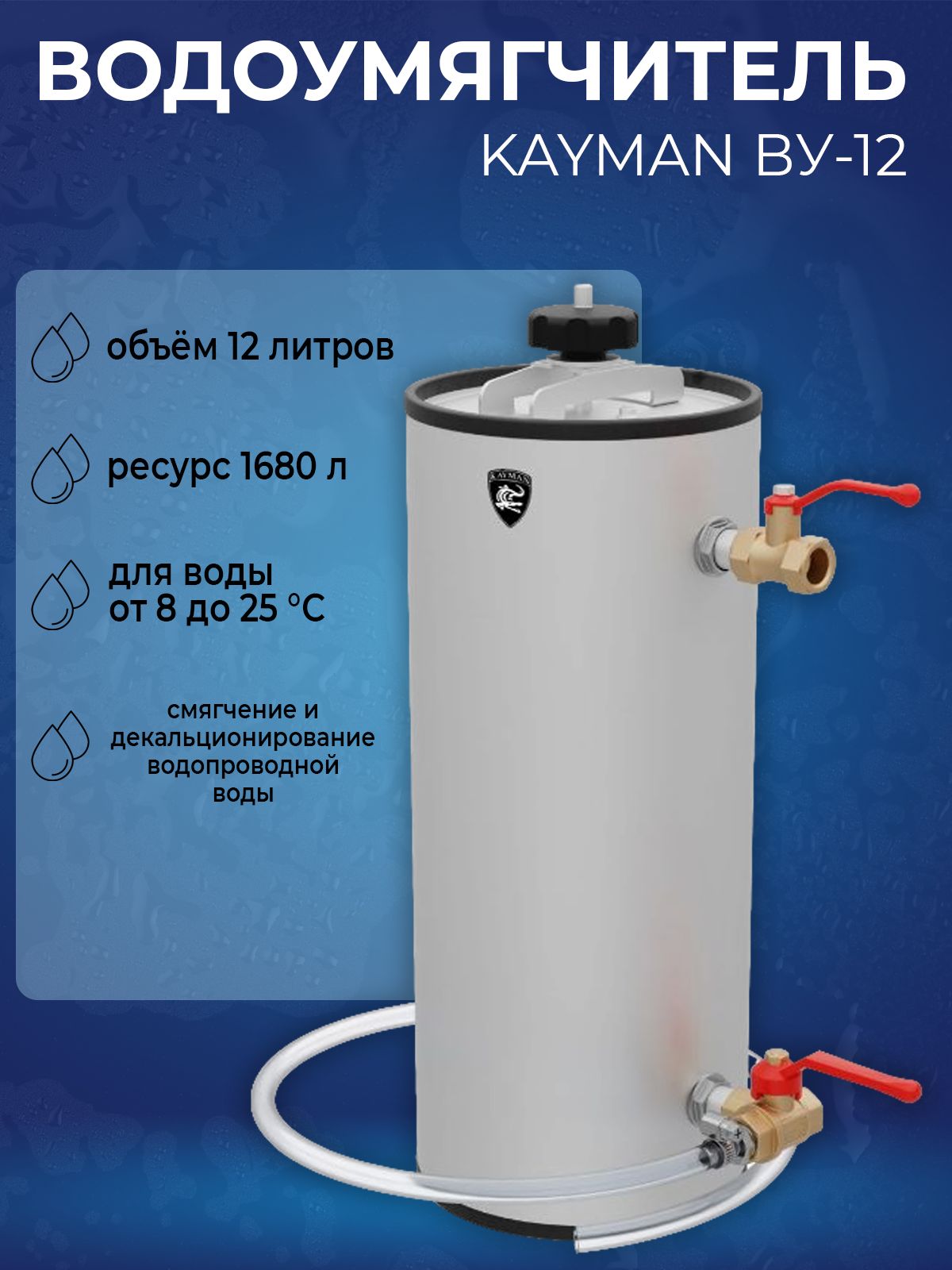 Водоумягчитель воды KAYMAN ВУ-12, 12 литров, со смолой