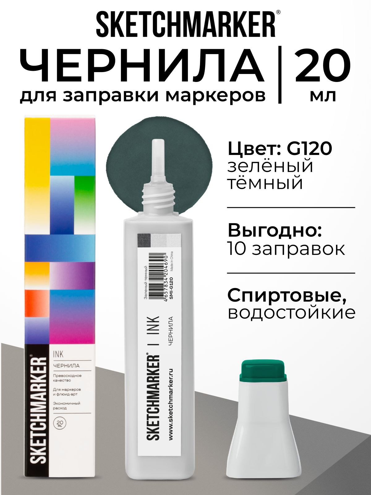SKETCHMARKER Спиртовые чернила для маркеров заправка 20 мл G120 Зеленый темный