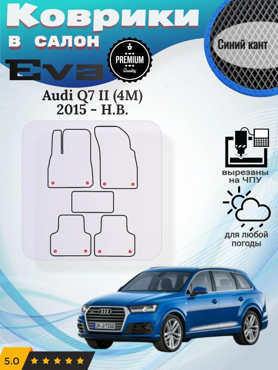 Eva Эва коврики Audi Q7 II 4M 2015 - Н. В.