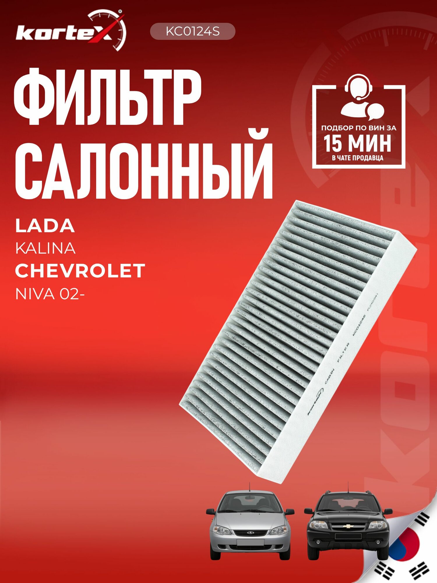 Фильтр салонный угольный Lada Kalina, Chevrolet Niva, Datsun mi-do, on-do OEM SSC1022 MC7899